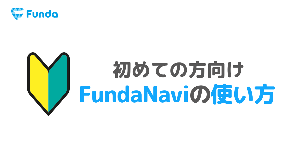 FundaNavi(ファンダナビ)初めての方向け使い方ガイド | [ファンダナビ]Funda Navi